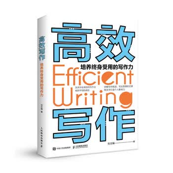 高效写作 培养终身受用的写作力（签名版）（异步图书出品）
