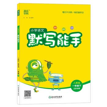 22春小学语文默写能手 1年级下(人教版*江苏专用)