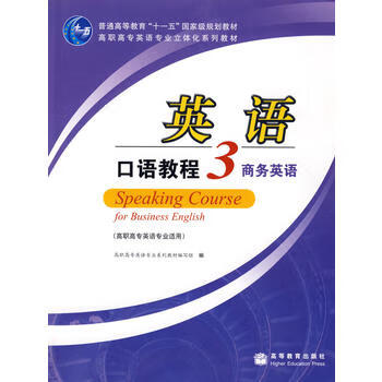 英语口语教程[ 商务英语 3] 9787040257571 高职高专英语专业教材编写组 高等教育出版