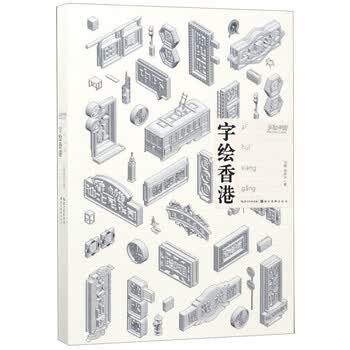 字绘香港/手绘中国