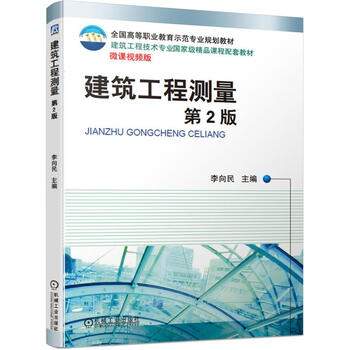建筑工程测量 建筑 李向民 机械工业出版社 9787111638452