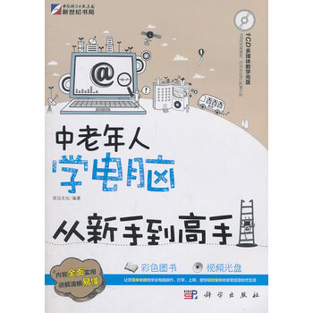 中老年人学电脑从新手到高手(CD)【正版图书】