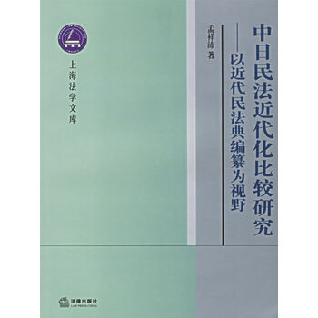 中日民法近代化比较研究:以近代民法典编篡为视野【正版图书】