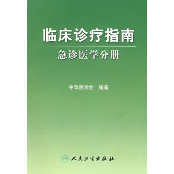 临床诊疗指南·急诊医学分册