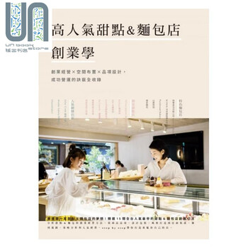 高人气甜点面包店创业学 创业经营空间布置 品项设计 麦浩斯  甜点 面包 西式点心 甜点