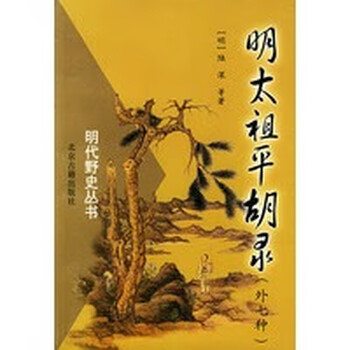 明代野史丛书：明太祖平胡录(外七种) 【正版图书，放心购买】