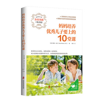  妈妈培养优秀儿子要上的10堂课9787552031058