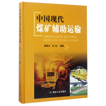中国现代煤矿辅助运输(精)