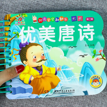 自选】阳光宝贝翻翻乐大卡片 优美唐诗幼儿早教书撕不烂的婴幼儿绘本故事0-3岁宝宝书籍早教益智翻翻书 【3件29.8】优美唐诗