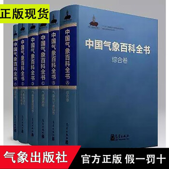 中国气象百科全书（全套共六卷）