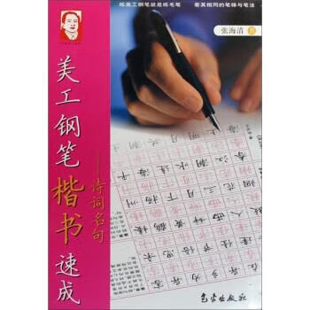美工钢笔楷书速成：诗词名句 张海清,张海清【正版书】