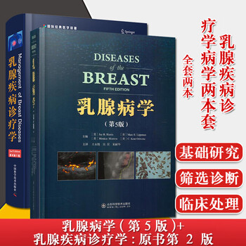 2本乳腺疾病诊疗学原书第2版+乳腺病学第5版 乳腺疾病诊治临床参考书籍 