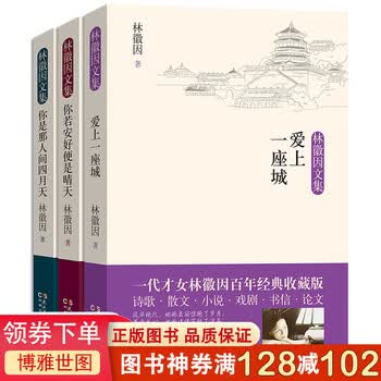 全3册林徽因的书全集你是那人间四月天你若安好便是晴天爱上一座城作品青春文学经典小说女性成功励志书籍