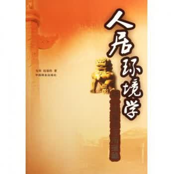 人居环境学(杨公地理学应用揭秘)