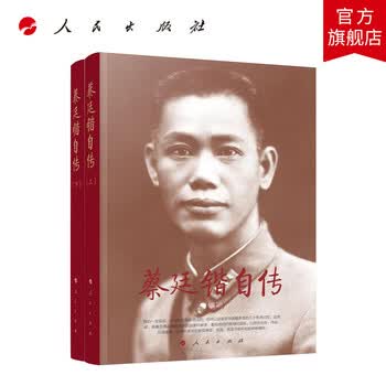 蔡廷锴自传（上、下）  人民出版社
