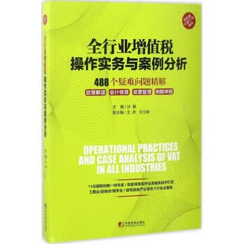 全行业增值税操作实务与案例分析