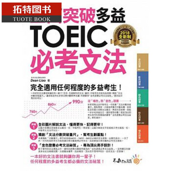 全面突破制多益TOEIC必考文法（附1别册）台版原版书籍