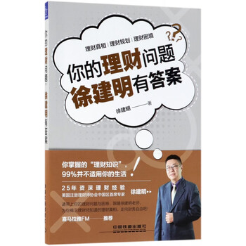 你的理财问题徐建明有答案