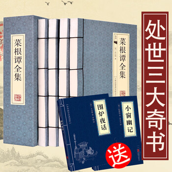 菜根谭全集 文白对照 菜根谭的智慧为人处世中华哲学国学书籍 洪应明译 线装共4册 简体横排 线装书籍