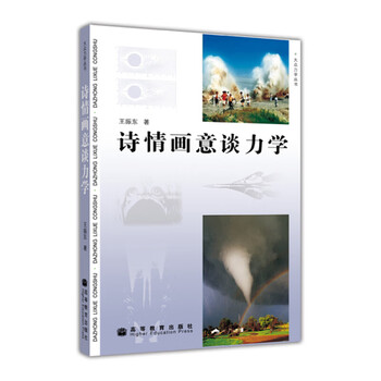 诗情画意谈力学 高等教育出版社