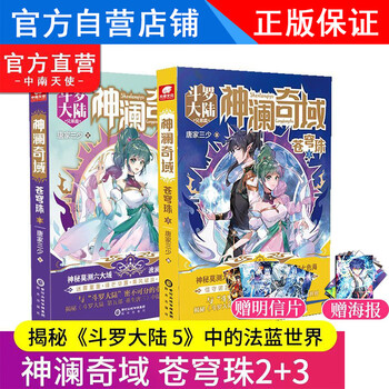 正版神澜奇域苍穹珠3+2册共2本全套全集唐家三少全新系列作品小说书籍唐家三少全新系列作品