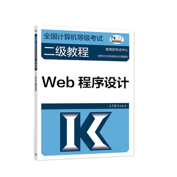 正版 2022全国计算机等级考试二级教程——Web程序设计 高等教育出版社