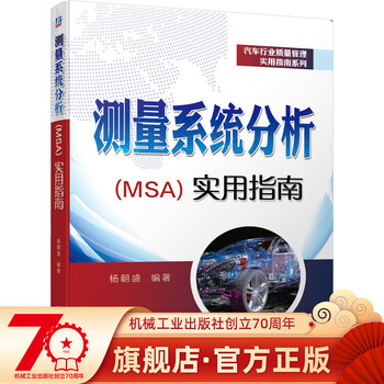 测量系统分析（MSA）实用指南