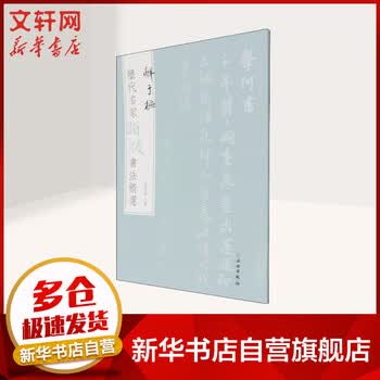 历代名家题跋书法精选 鲜于枢 杨东胜 文物出版社有限公司 图书