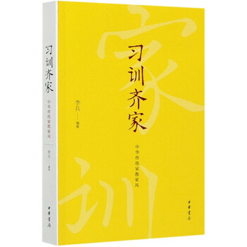 习训齐家(中华传统家教家风)