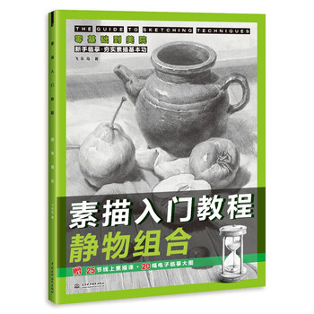 素描入门教程 静物组合 飞乐鸟 初学者对静物组合知识进行归纳分析与学习 素描入门教程静物组合零基础
