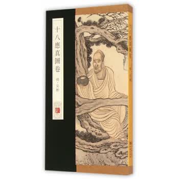 十八应真图卷(精)