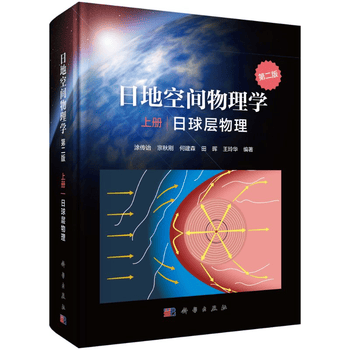 包邮 日地空间物理学（第二版）上册 日球层物理 涂传诒等 科学出版社