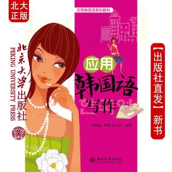 现货应用韩国语写作 北京大学出版社