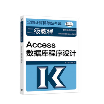 正版 2022全国计算机等级考试二级教程——Access数据库程序设计 高等教育出版社