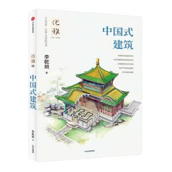 优雅08:中国式建筑 李乾朗 著,何寄澎 编【正版书】