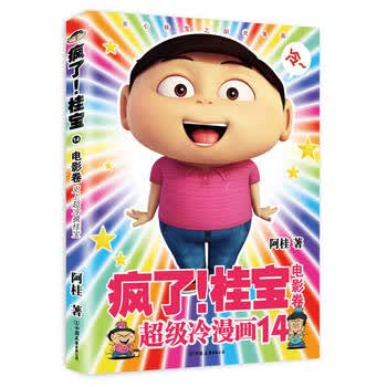 疯了桂宝 14 （电影卷）  阿桂