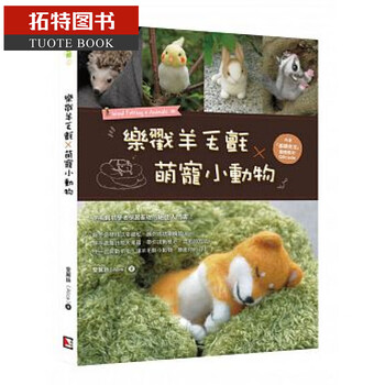 预售台版 乐戳羊毛毡X萌宠小动物 旗林文化