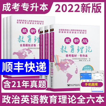 北邮成考专升本2022年成人高考专科起点教材+试卷全套 函授成教自考成考本科 教育类【政治 英语 教育理论】 教材+试卷6本