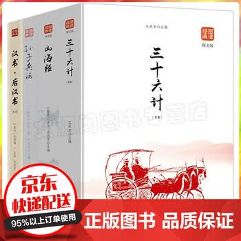 国学普及读物品读经典4册汉书后汉书 三十六计 山海经 孙子兵法世界经典文学名著 中小学生课外阅读书籍