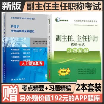 2022人卫版护理学考点精要与全真模拟副主任护师主任护师资格考试习题精编晋升副高正高高级卫生职称考试书试题2022护理学主任护士正高副高职称考试书全国高级卫生专业技术考试题库护理学考点精要全真模拟历年