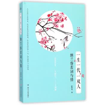 一生一代一双人(纳兰容若词与情)