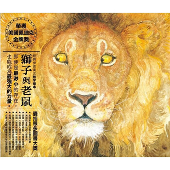 台版 狮子与老鼠（新版）动物寓言故事无字图画绘本课外阅读子教养儿童文学