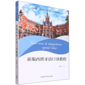 新编西班牙语口译教程 常世儒