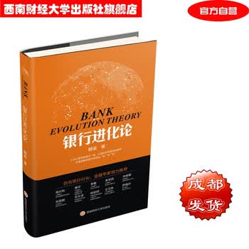 银行进化论   麒鉴9787550440241西南财经大学出版社