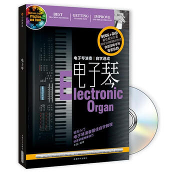 电子琴 韦国　编著 成都时代出版社【正版可开发票】