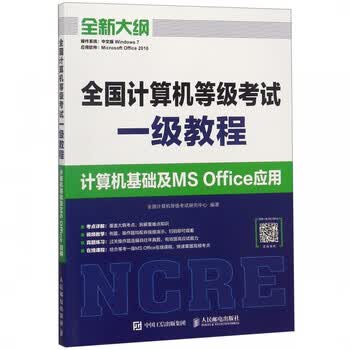 全国计算机等级考试一级教程(计算机基础及MS Office应用)