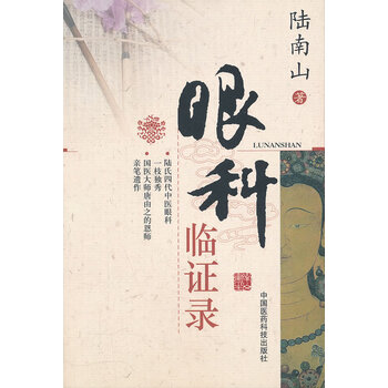 眼科临证录 陆南山