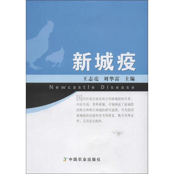 包邮：新城疫农业/林业新城疫研究 图书