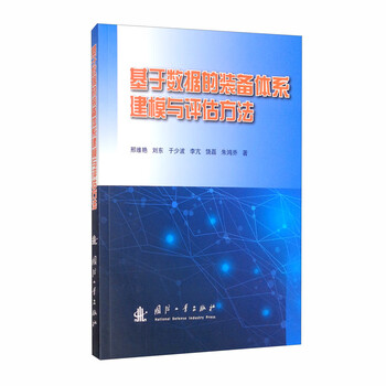基于数据的装备体系建模与评估方法