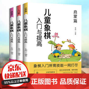 儿童象棋入门与提高一启蒙篇、入门篇、提高篇（全三册）中国象棋棋谱大全布局战术象棋基础培训教材图书少